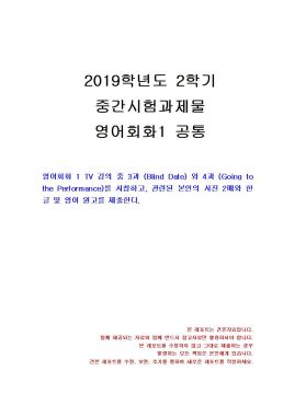 2019년 2학기 영어회화1 중간시험과제물 공통(한글 및 영어 원고 제출)-1페이지