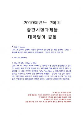 2019년 2학기 대학영어 중간시험과제물 공통(자신이 공부해야 할 단어 열 개를 골라서)-1페이지