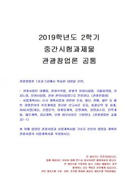 2019년 2학기 관광창업론 중간시험과제물 공통(관광사업의 사업계획서 작성)-1페이지