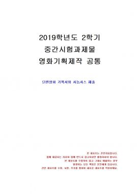2019년 2학기 영화기획제작 중간시험과제물 공통(단편영화 기획서와 시놉시스 제출)-1페이지