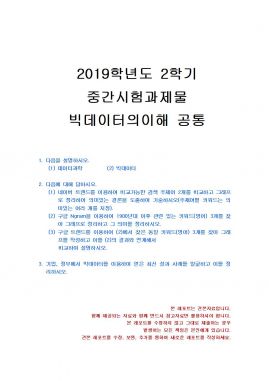 2019년 2학기 빅데이터의이해 중간시험과제물 공통(데이터과학, 빅데이터)-1페이지