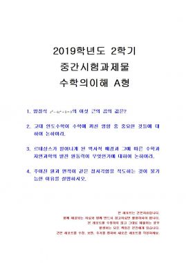 2019년 2학기 수학의이해 중간시험과제물 A형(고대 인도수학이 수학에 끼친 영향 등)-1페이지