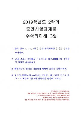 2019년 2학기 수학의이해 중간시험과제물 C형(유클리드와 아르키메데스의 수학사적 등)-1페이지