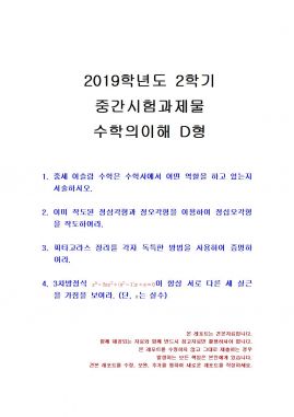 2019년 2학기 수학의이해 중간시험과제물 D형(피타고라스 정리를 각자 독특한 방법 등)-1페이지