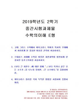 2019년 2학기 수학의이해 중간시험과제물 E형(고대 그리스 수학에서 피타고라스 등)-1페이지