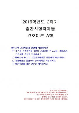 2019년 2학기 간호이론 중간시험과제물 A형(핸더슨의 간호이론)-1페이지