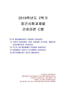 2019년 2학기 간호이론 중간시험과제물 C형(존슨의 행동체계모형)-1페이지