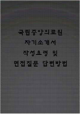 국립중앙의료원 간호사(간호직) 자기소개서 작성요령 및 면접질문 답변방법-1페이지