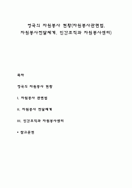 영국의 자원봉사 현황(자원봉사관련법 자원봉사전달체계 민간조직과 자원봉사센터)-1페이지