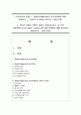 [교육심리학 공통] 1 매슬로우(Maslow)의 동기위계설에 대해 설명하고 그 교육적 시사점을 논하시오(15점 만점)-1페이지