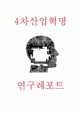 4차산업혁명 으로 인한 미래변화와 대처방안연구 및 4차산업혁명 정의와 특징및 주요기술과 기업활용사례 분석및 미래전망연구-1페이지