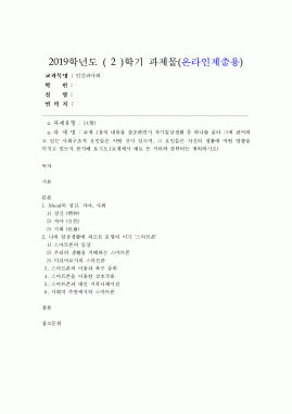 인간과사회 a교재 1장의 내용을 참조하면서 자기일상생활 중 하나를 골라 그에 관여하고 있는 사회구조적 요인들은 어떤 것이 있으며 그 요인들은 자신의 생활에 어떤 영향을 미치고 있는지 분석해 보시오.(교재에서 예로 든 커피와 컴퓨터는 제외하시오)-1페이지