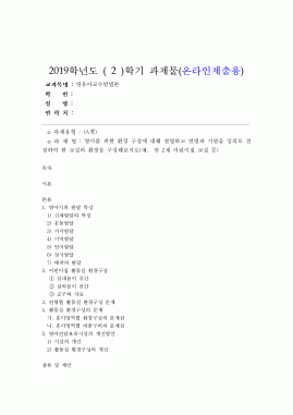 방송대 중간과제 영유아교수방법론 A형 영아를 위한 환경 구성에 대해 설명하고 연령과 기관을 임의로 선정하여 한 교실의 환경을 구성해보시오(예  만 2세 어린이집 교실 등)-1페이지