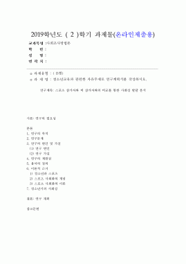 방송대 중간과제 사회조사방법론 B형 청소년교육과 관련한 자유주제로 연구계획서를 작성하시오-1페이지