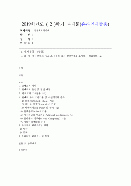 방송대 중간과제 금융제도의이해 핀테크(Fintech)산업의 최근 발전현황을 조사해서 정리해보시오-1페이지