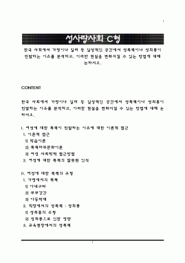 성사랑사회C형) 한국 사회에서 가정이나 일터 등 일상적인 공간에서 성폭력이나 성희롱이 빈발하는 이유를 분석하고 이러한 현실을 변화시킬 수 있는 방법에 대해 논하시오-1페이지