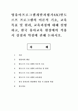 영유아프로그램개발과평가4A)발도르프 프로그램의 이론적 기초 교육목표 및 원리 교육과정에 대해 설명하고 한국 유아교육 현장에의 적용 시 강점과 약점에 관해 논하시오-1페이지