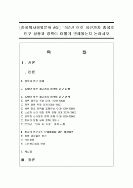 [중국의사회와문화 A형] 1949년 이후 최근까지 중국의 인구 상황과 정책이 어떻게 변해왔는지 논하시오-1페이지