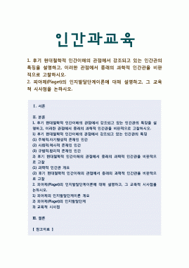 [인간과교육]1 후기 현대철학적 인간이해의 관점에서 강조되고 있는 인간관의 특징 과학적 인간관을 비판적으로 고찰 2 피아제(Piaget)의 인지발달단계이론 교육적 시사점을 논하시오.-1페이지