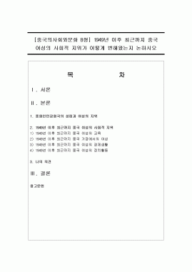 [중국의사회와문화 B형] 1949년 이후 최근까지 중국 여성의 사회적 지위가 어떻게 변해왔는지 논하시오-1페이지