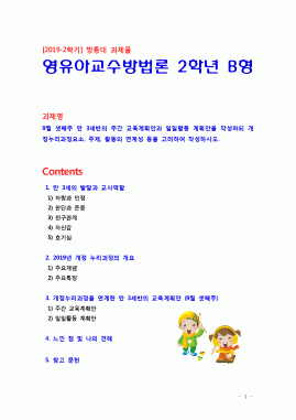 [2019 영유아교수방법론2B][출처표기] 9월 셋째주 만 3세반의 주간 교육계획안과 일일활동 계획안을 작성하되 개정누리과정요소 주제 활동의 연계성 등을 고려하여 작성하시오-1페이지