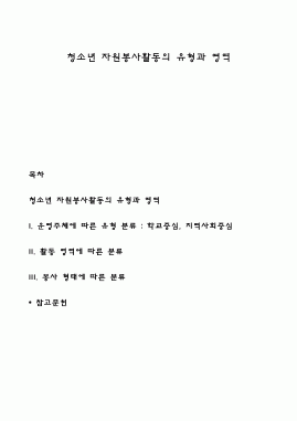 청소년 자원봉사활동의 유형과 영역-1페이지