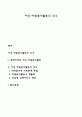 여성 자원봉사활동의 의의-1페이지