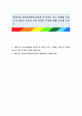 에릭슨의 심리사회발달 8단계 중 본인은 어느 단계에 속하는지 정하고 자신이 속한 단계의 속성에 대해 토론해 보시오-1페이지