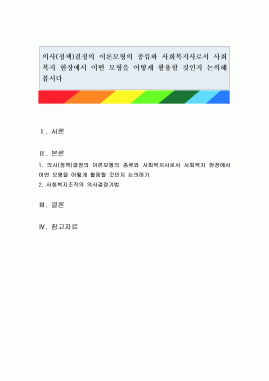 의사(정책)결정의 이론모형의 종류와 사회복지사로서 사회복지 현장에서 어떤 모형을 어떻게 활용할 것인지 논의해 봅시다-1페이지