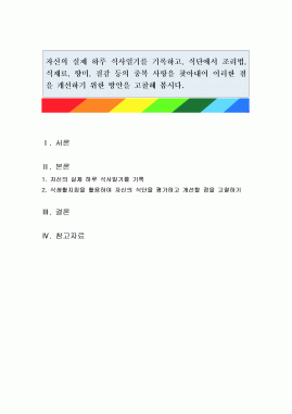 자신의 실제 하루 식사일기를 기록하고 식단에서 조리법 식재료 향미 질감 등의 중복 사항을 찾아내어 이러한 점을 개선하기 위한 방안을 고찰해 봅시다-1페이지