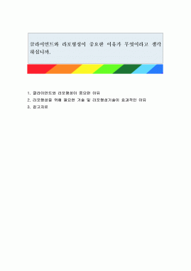 클라이언트와 라포형성이 중요한 이유가 무엇이라고 생각하십니까-1페이지