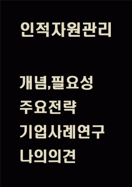 인적자원관리 인사관리 개념  필요성과 주요전략 분석및 인적자원관리 사례 삼성전자 GE 스타벅스 SC제일은행 사우스웨스트 분석과 나의의견정리-1페이지