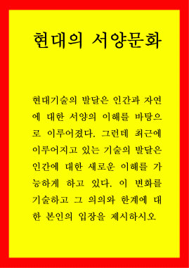 공통교양 = 현대의서양문화 C형 = 현대기술의 발달은 인간과 자연에 대한 서양의 이해를 바탕으로-1페이지