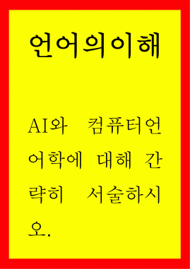 국문 = 언어의이해 B형 = AI와 컴퓨터언어학에 대해 간략히 서술하시오-1페이지