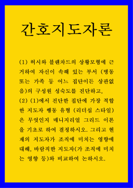 간호 = 간호지도자론 = 허시와 블랜차드의 상황모형에 근거하여 자신이 속해 있는 부서-1페이지