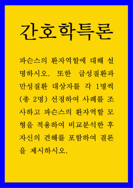 간호 = 간호학특론 A형 = 파슨스의 환자역할에 대해 설명하시오-1페이지