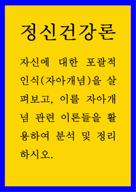 유아 = 정신건강론 = 자신에 대한 포괄적 인식(자아개념)을 살펴보고 이를 교재-1페이지