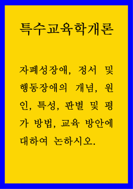 유아 = 특수교육학개론 B형 = 자폐성장애 정서 및 행동장애의 개념 원인 특성 판별-1페이지