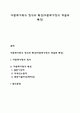 다문화가족의 정의와 특성(다문화가정의 개념과 특징)-1페이지