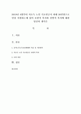 2019년 4월부터 저소득 노인 기초연금이 최대 30만원으로 인상 지원하는데 있어 보편적 복지와 선별적 복지에 대한 당신의 생각은-1페이지