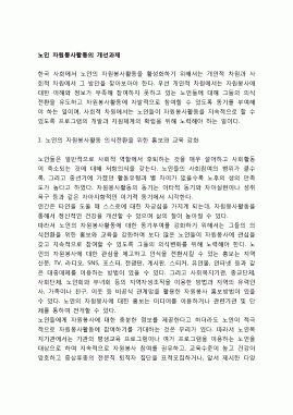 노인 자원봉사활동의 개선과제-1페이지