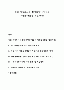 기업 자원봉사의 활성화방안(기업의 자원봉사활동 개선과제)-1페이지