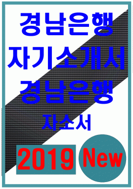 경남은행자소서자기소개서 경남은행자소서 경남은행자기소개서 경남은행자소서 경남은행자기소개서 경남은행자소서 BNK경남은행자기소개서 경남은행 자소서-1페이지