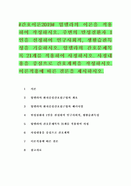 간호이론2019 압델라의 이론을 적용하여 작성하시오 주변의 만성질환자 1인을 선정하여 인구사회적 생활습관특성을 기술하시오 압델라의 간호문제목록 21개를 적용하여 사정하시오-1페이지