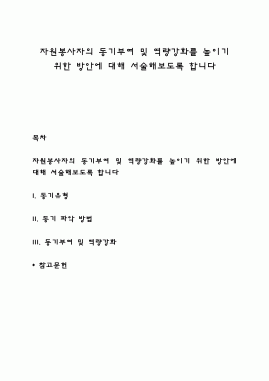 자원봉사자의 동기부여 및 역량강화를 높이기 위한 방안에 대해 서술-1페이지