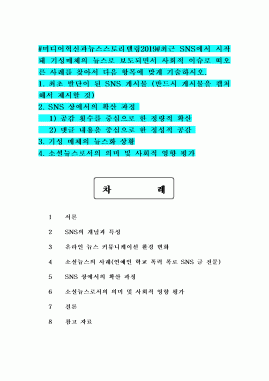 미디어혁신과뉴스스토리텔링3공통)최근 SNS에서 시작돼 기성매체의 뉴스로 보도되면서 사회적 이슈로 떠오른 사례를 찾아서 다음 항목에 맞게 기술하시오-1페이지