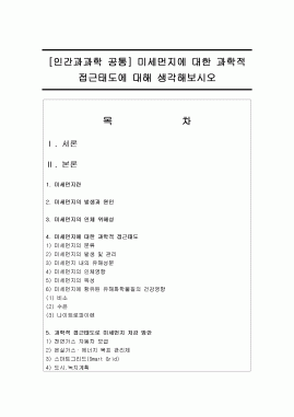 [인간과과학 공통] 미세먼지에 대한 과학적 접근태도에 대해 생각해보시오-1페이지