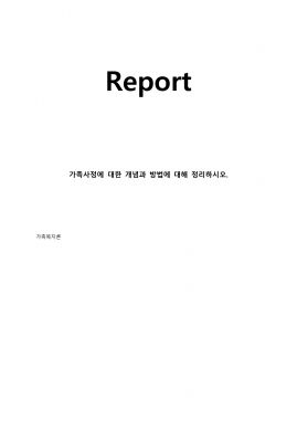 가족사정에 대한 개념과 방법에 대해 정리하시오 - 가계도, 생태도-1페이지