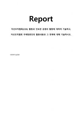 자선조직협회(COS) 활동과 인보관 운동의 활동에 대하여 기술하고자선조직협회 우애방문단의 활동내용과 그 한계에 대해 기술하시오-1페이지