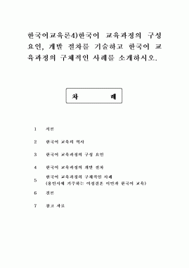 한국어교육론4)한국어 교육과정의 구성 요인 개발 절차를 기술하고 한국어 교육과정의 구체적인 사례를 소개하시오-1페이지